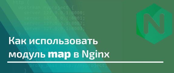 Как использовать модуль map в Nginx | 8HOST.COM