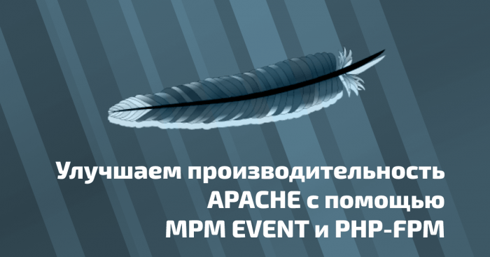 Настройка Apache с помощью MPM Event и PHP-FPM | 8HOST.COM
