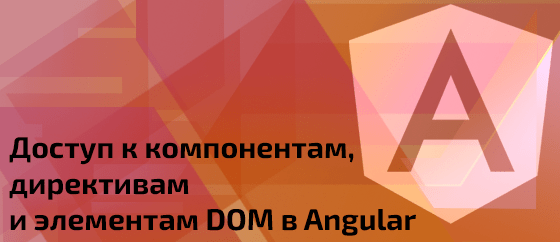 Доступ к компонентам, директивам и элементам DOM в Angular