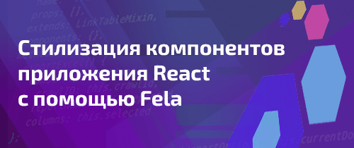Стилизация компонентов приложения React с помощью Fela