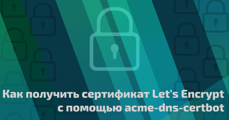 Как получить сертификат Let’s Encrypt с помощью acme-dns-certbot